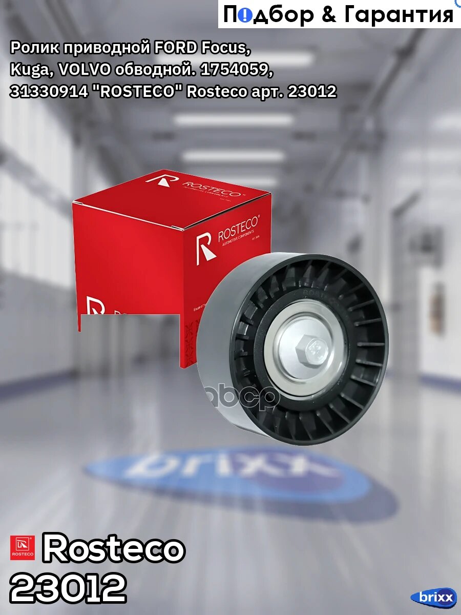 Ролик приводной FORD Focus, Kuga, VOLVO обводной. 1754059, 31330914 "ROSTECO" Rosteco арт. 23012