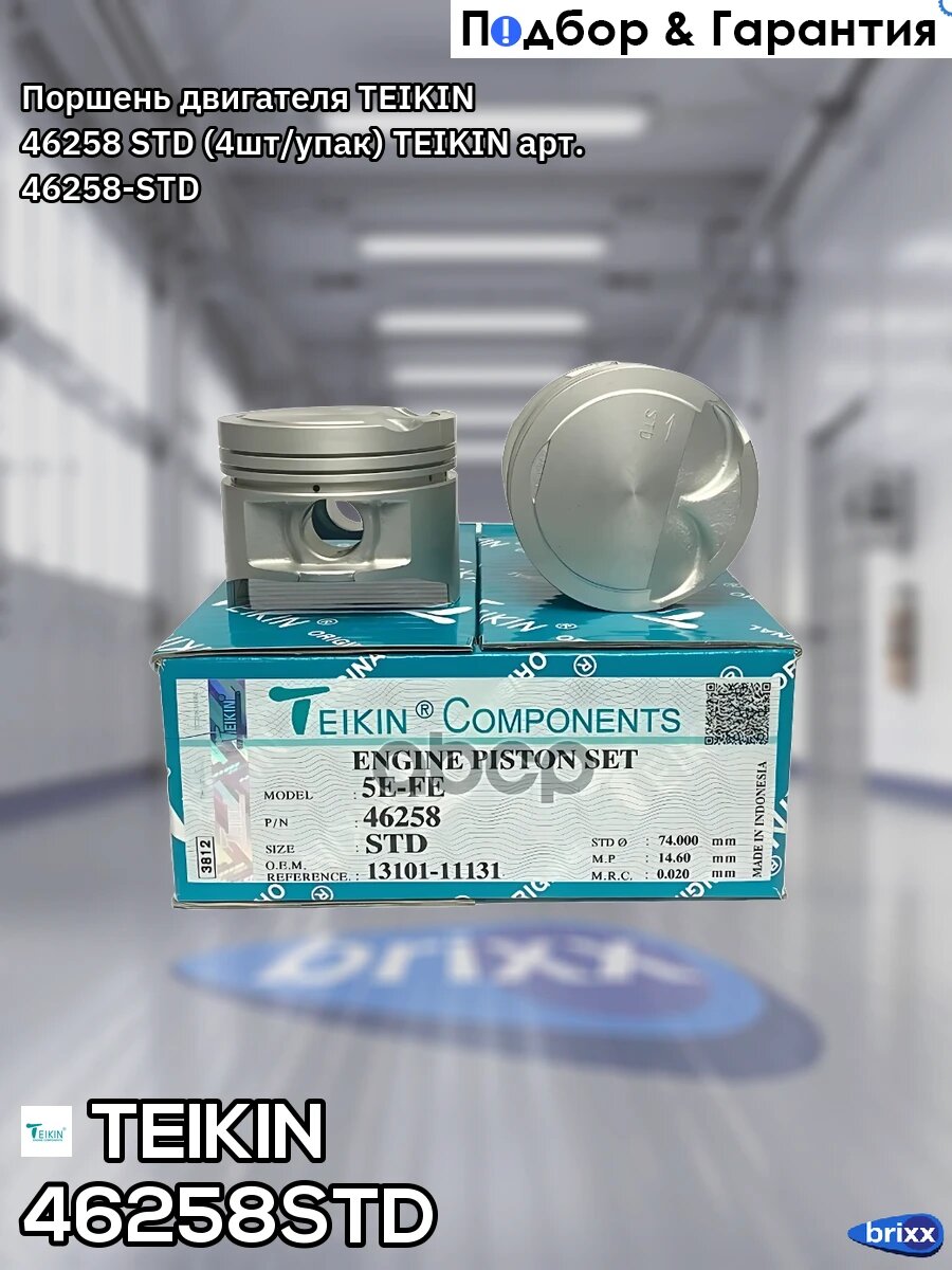 Поршень двигателя TEIKIN 46258 STD (4шт/упак) TEIKIN арт. 46258-STD