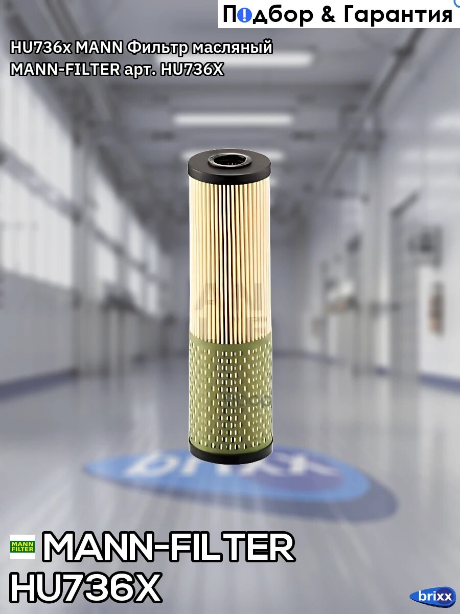 HU736x MANN Фильтр масляный MANN-FILTER арт. HU736X