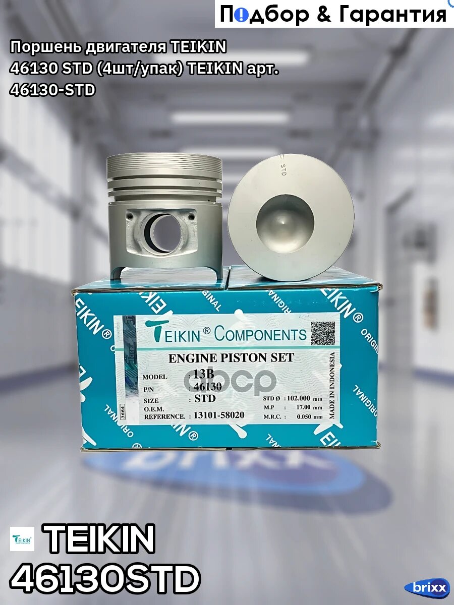 Поршень двигателя TEIKIN 46130 STD (4шт/упак) TEIKIN арт. 46130-STD