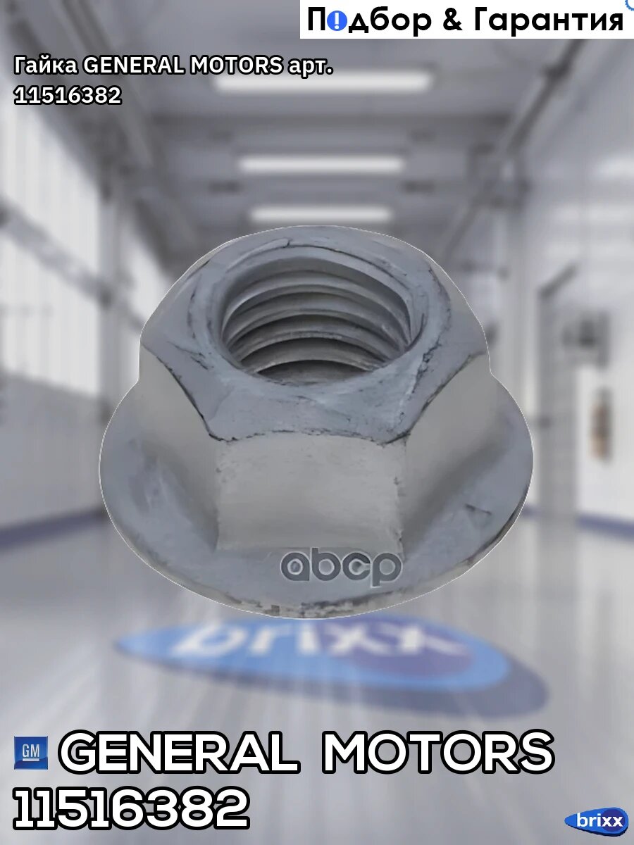 Гайка GENERAL MOTORS арт. 11516382