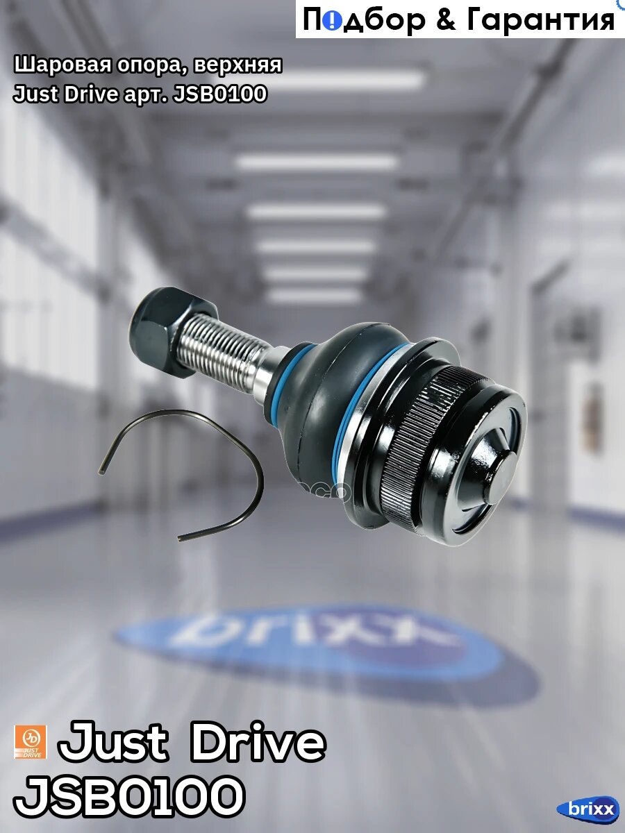 Шаровая опора, верхняя Just Drive арт. JSB0100