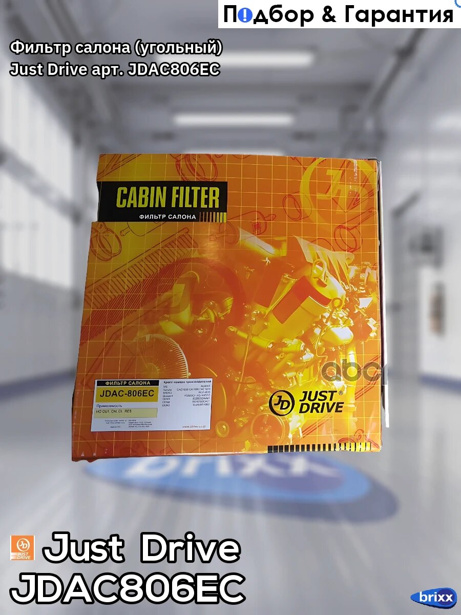 Фильтр салона (угольный) Just Drive арт. JDAC806EC