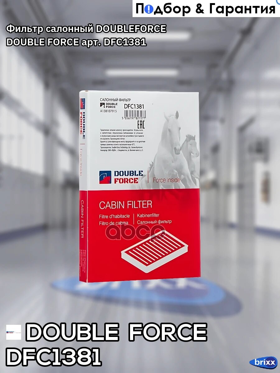Фильтр салонный DOUBLEFORCE DOUBLE FORCE арт. DFC1381