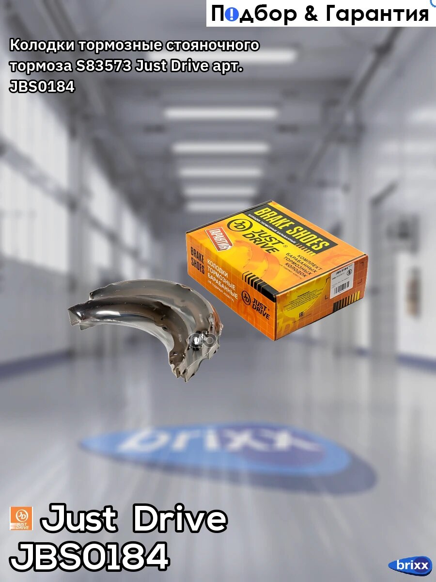 Колодки тормозные стояночного тормоза S83573 Just Drive арт. JBS0184