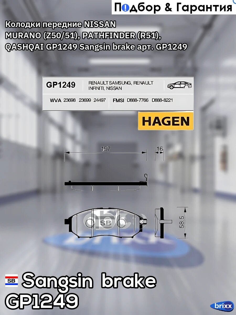 Колодки торм. пер. HAGEN INFINITI EX35/FX35/FX45/G35/M35/M45 Murano 05-> Pathfinder 06-> RENAULT Koleos 08-> Sangsin brake.