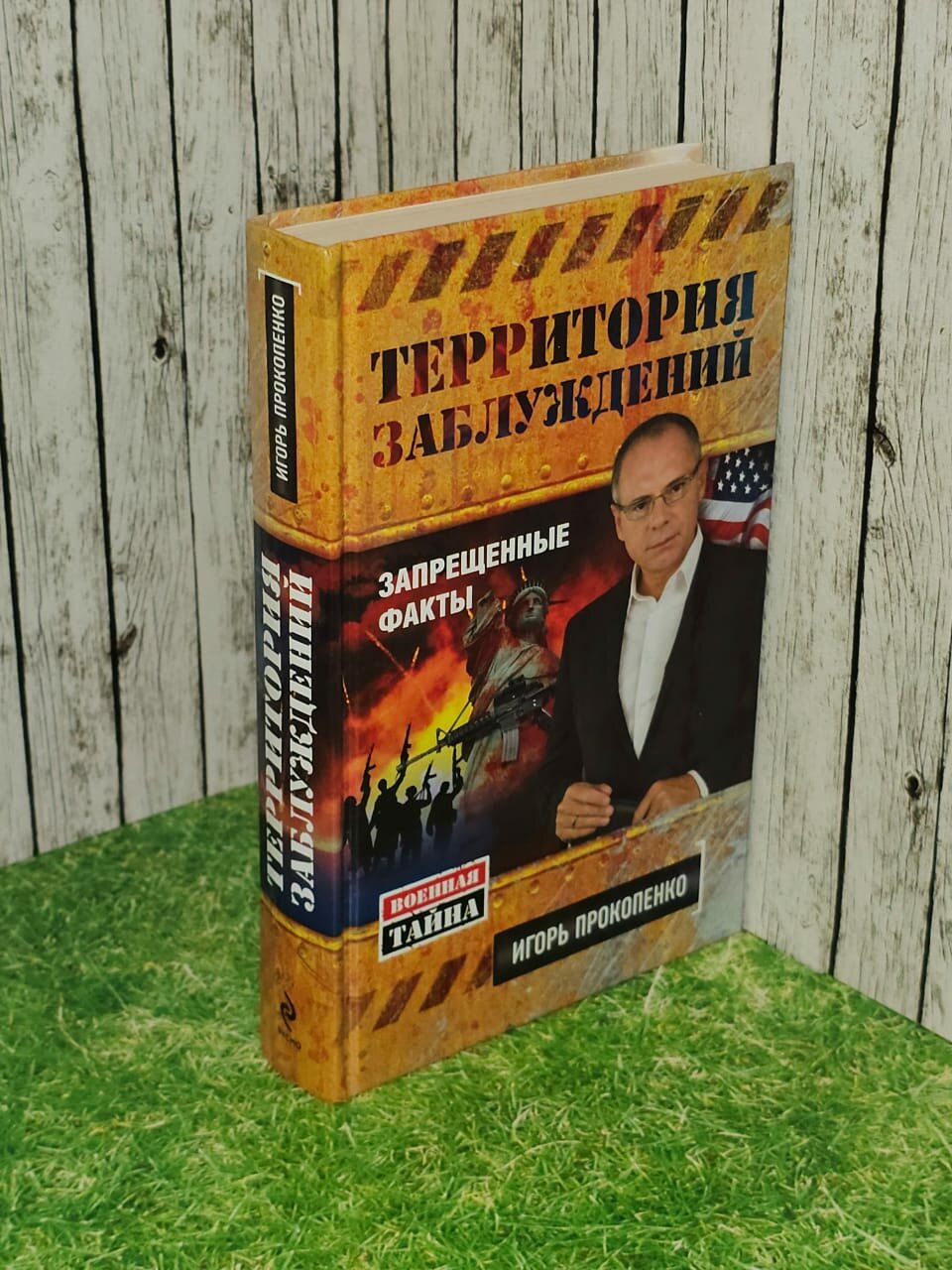 Территория заблуждений. Запрещенные факты. Прокопенко Игорь Станиславович