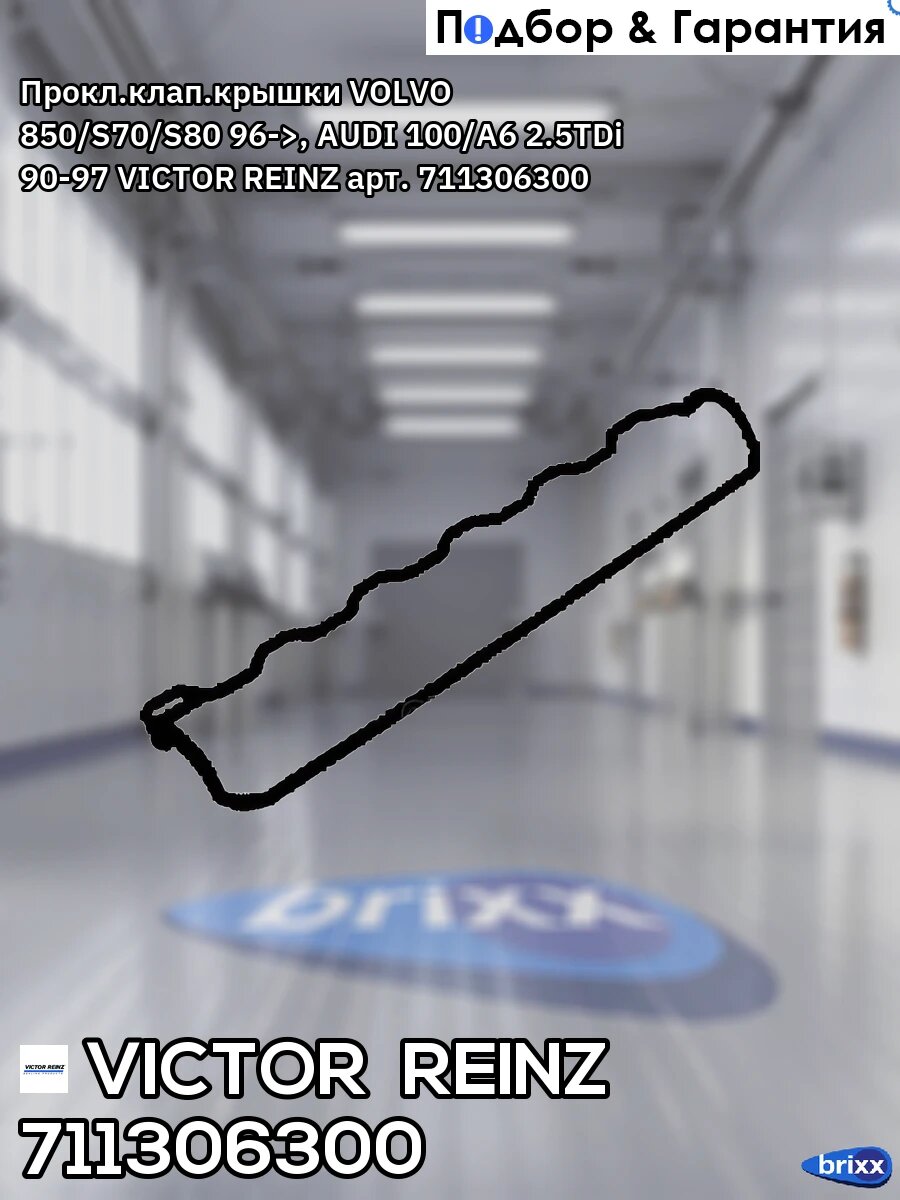 Прокл. клап. крышки VOLVO 850/S70/S80 96->, AUDI 100/A6 2.5TDi 90-97 VICTOR REINZ арт. 711306300