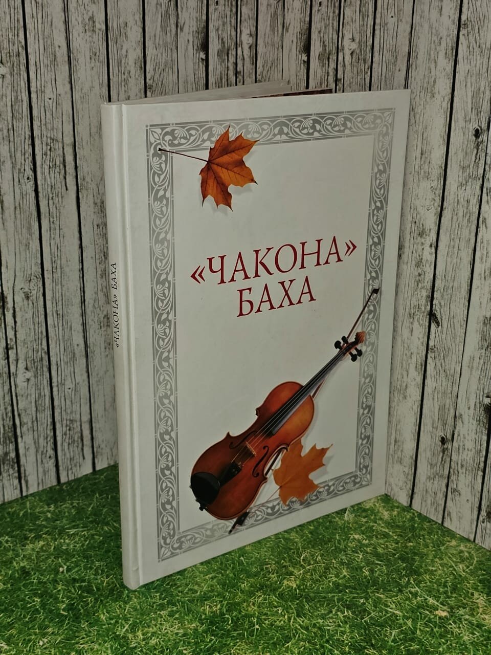 "Чакона" Баха