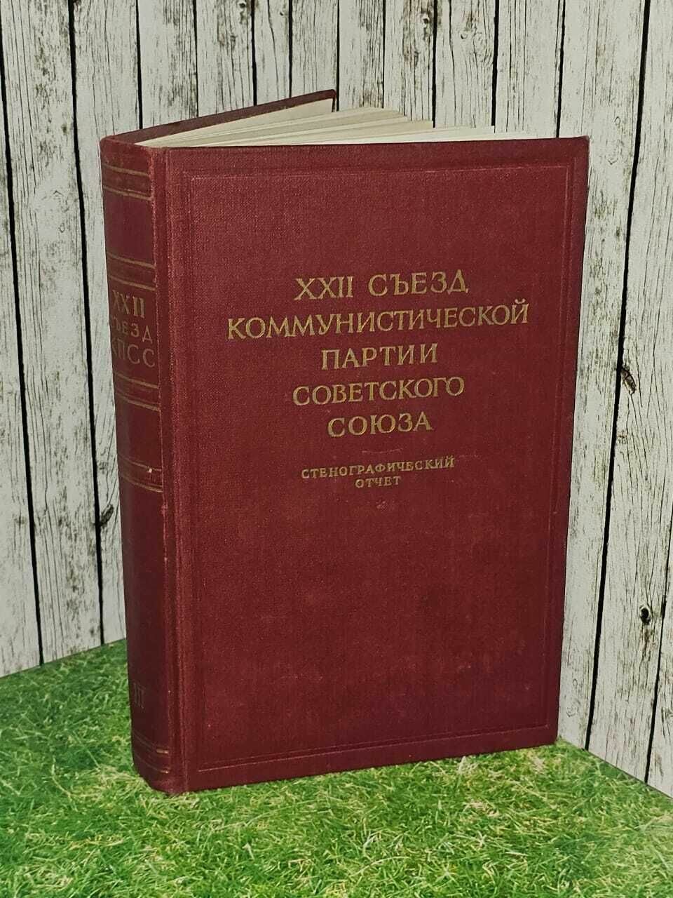 XXII съезд Коммунистической Партии Советского Союза. Том 3