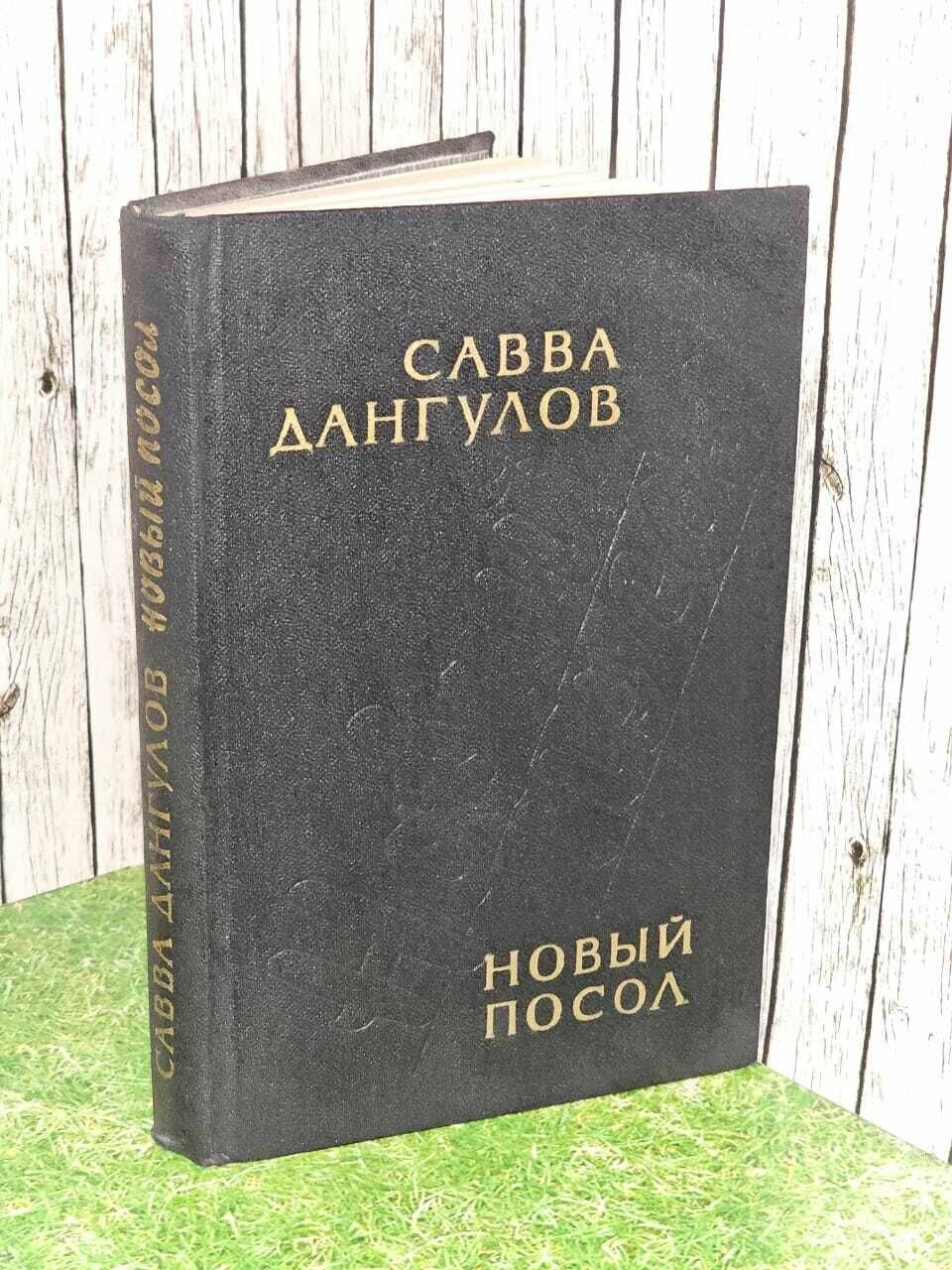 Новый посол. Дангулов Савва Артемович