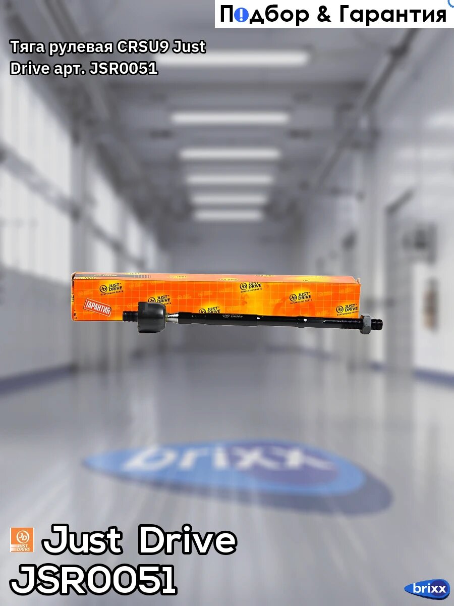 Тяга рулевая CRSU9 Just Drive арт. JSR0051