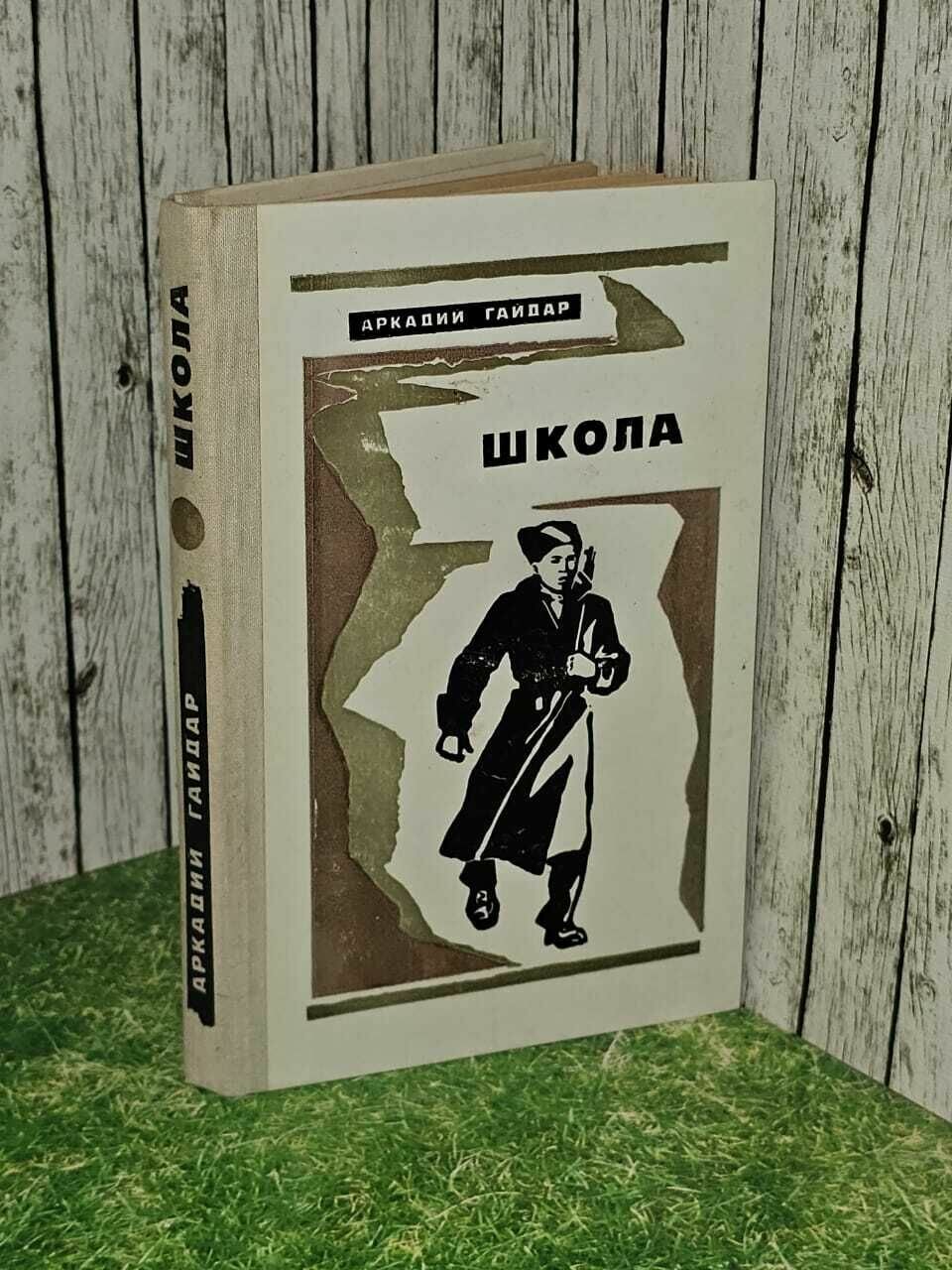 Школа. Гайдар Аркадий Петрович