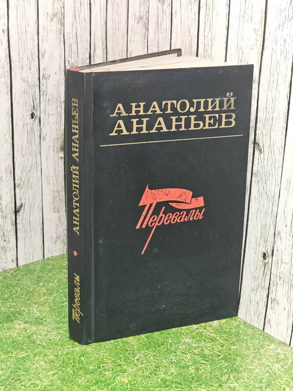 Перевалы. Ананьев Анатолий Андреевич