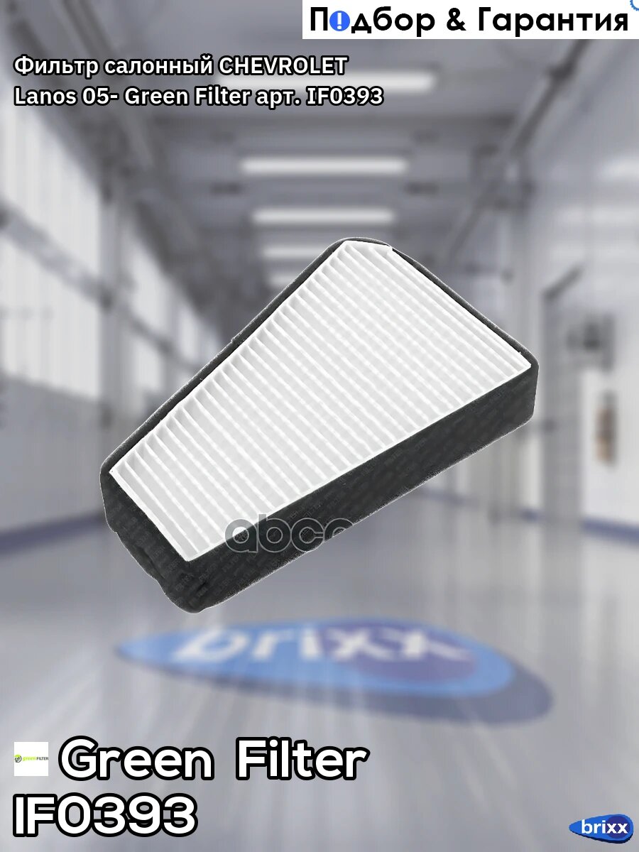 Фильтр салонный CHEVROLET Lanos 05- Green Filter арт. IF0393