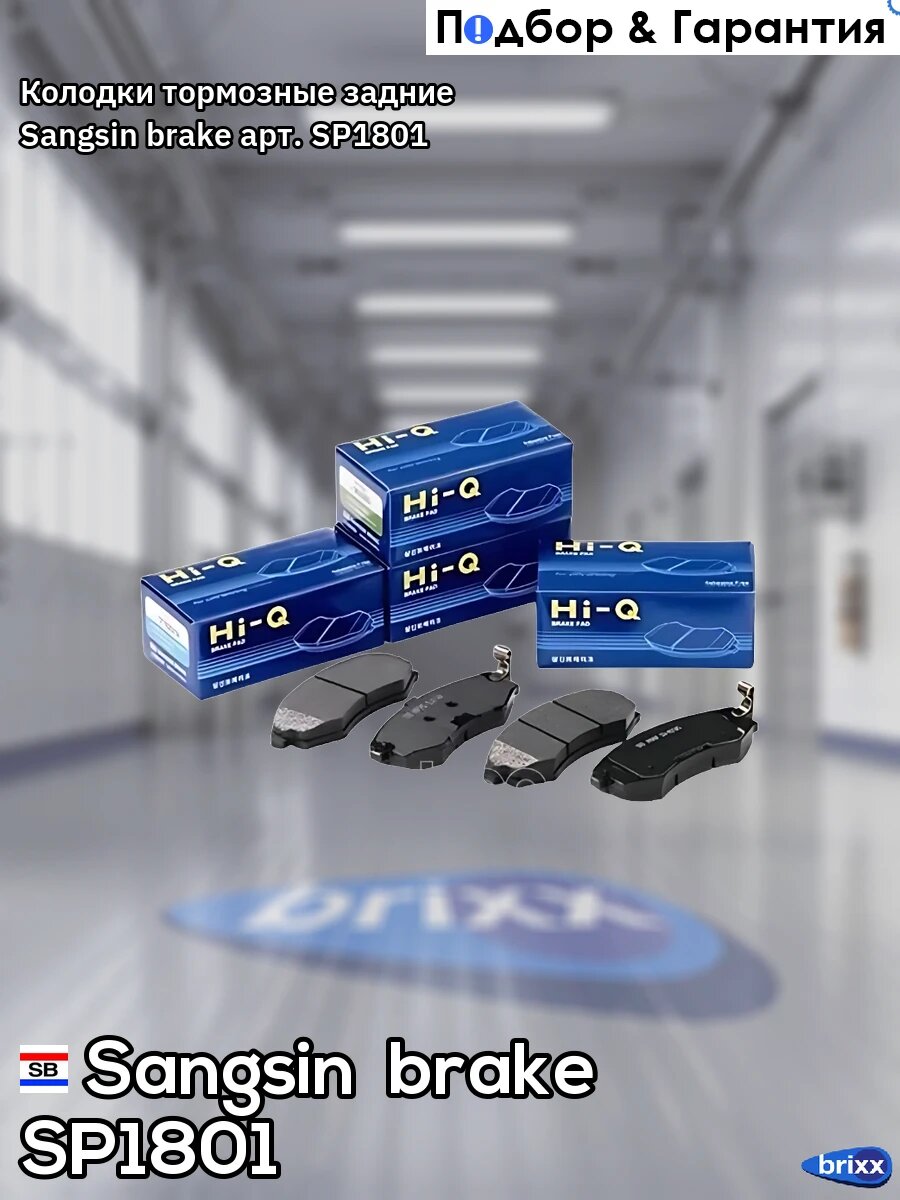 Колодки тормозные задние Sangsin brake арт. SP1801