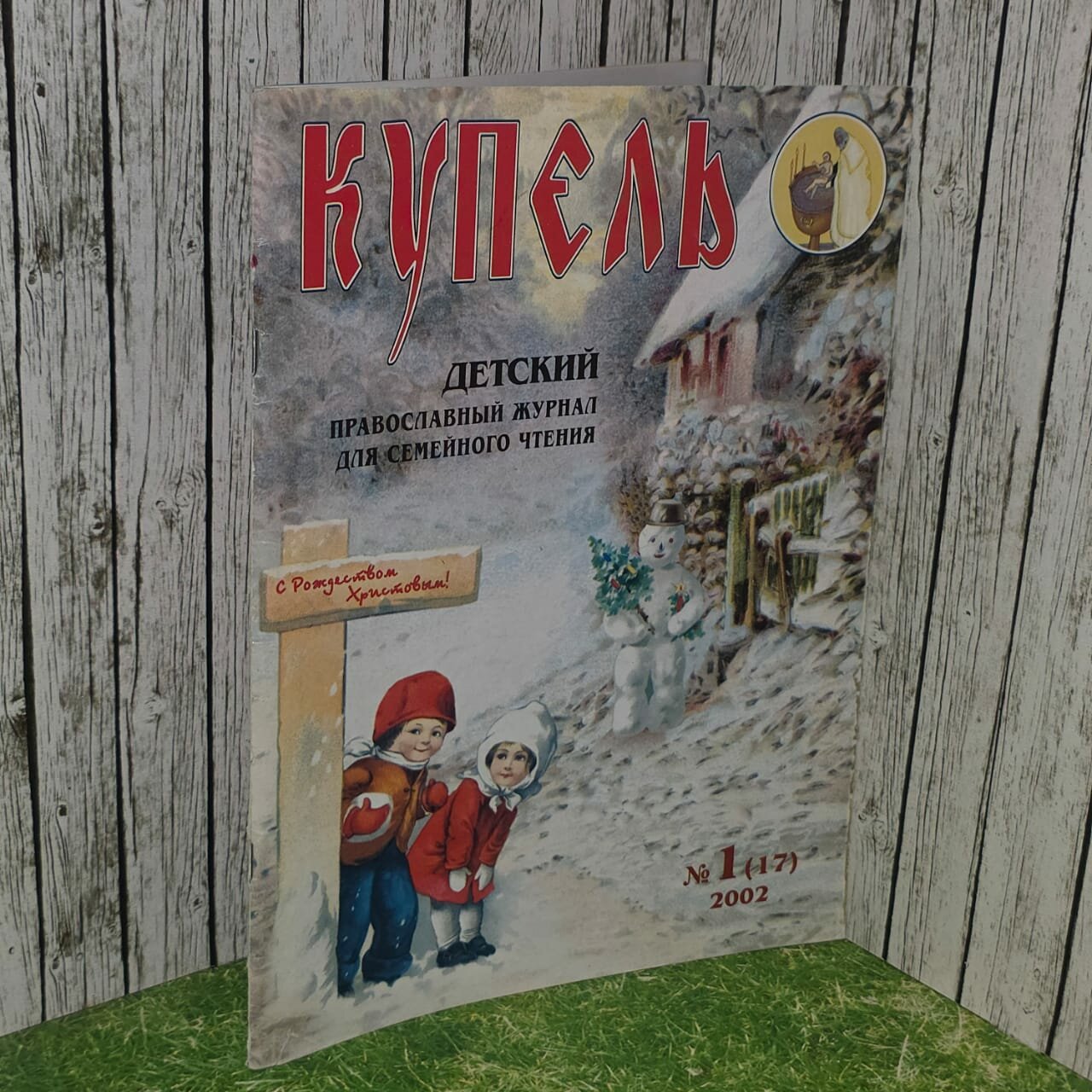 Детский православный журнал для семейного чтения №1(17) 2002г.