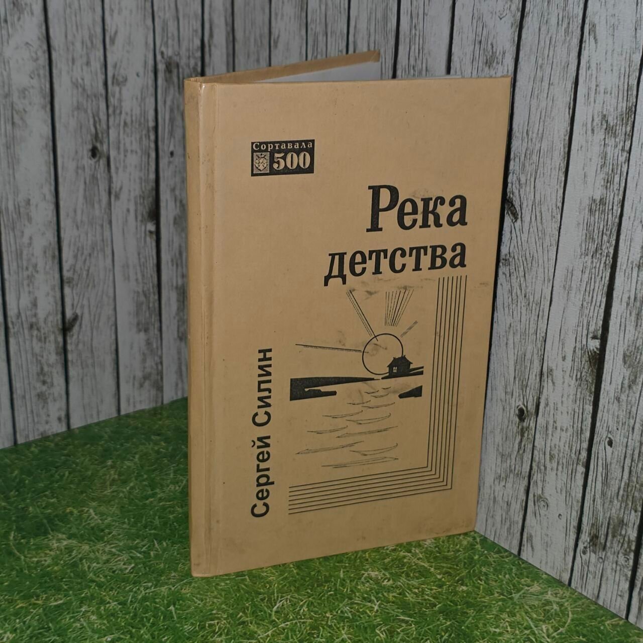 Силин Сергей. Река детства