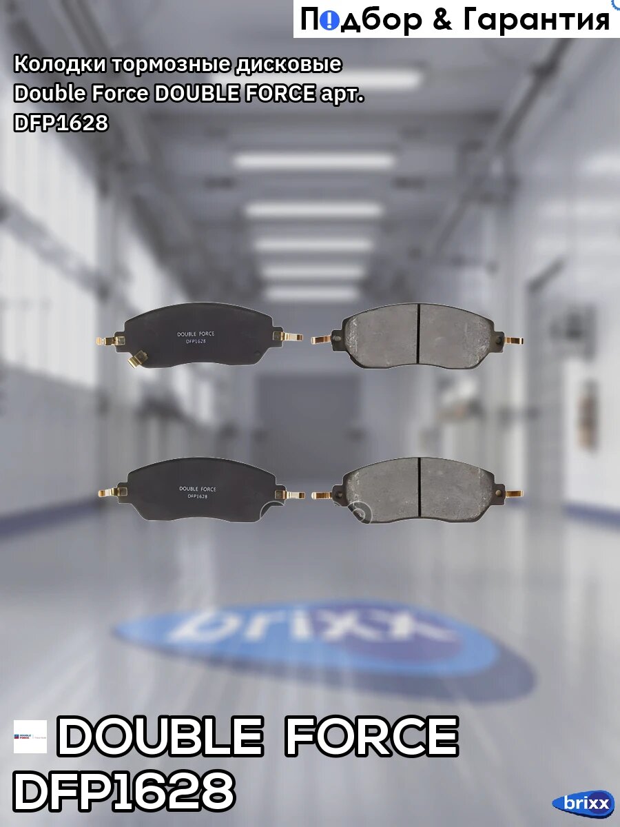 Колодки тормозные дисковые Double Force DOUBLE FORCE арт. DFP1628