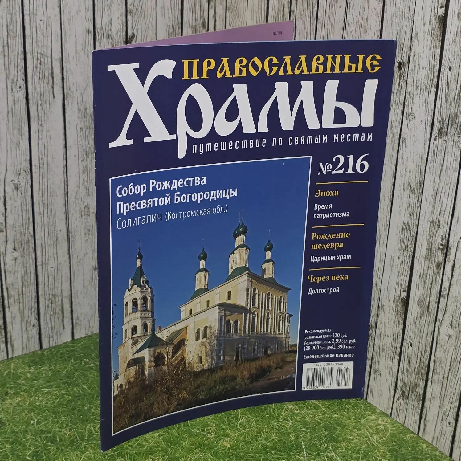 Журнал "Православные храмы. Путешествие по святым местам" № 216