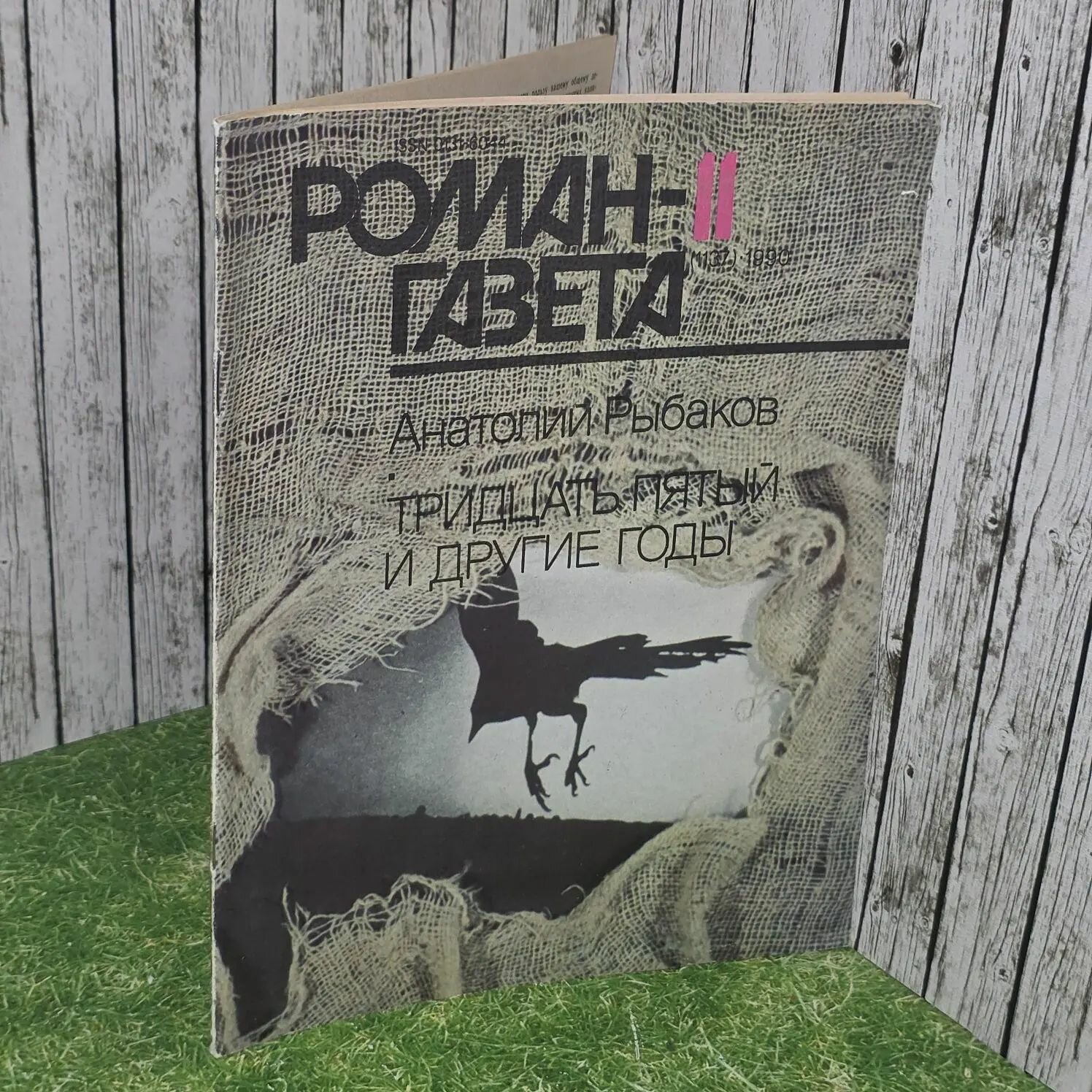 Журнал "Роман-газета-11". Тридцать пятый и другие. Рыбаков Анатолий Наумович