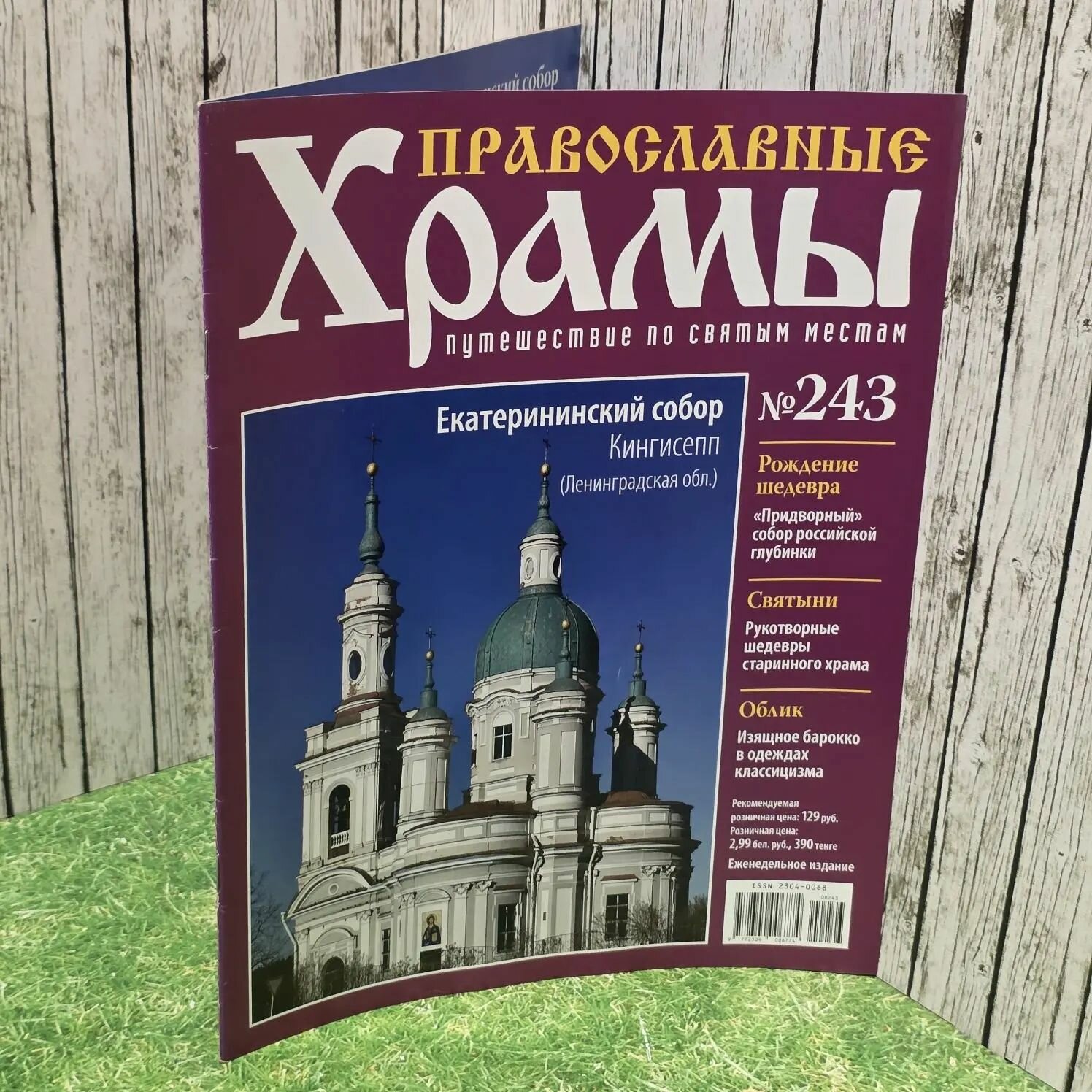 Журнал "Православные храмы. Путешествие по святым местам" № 243