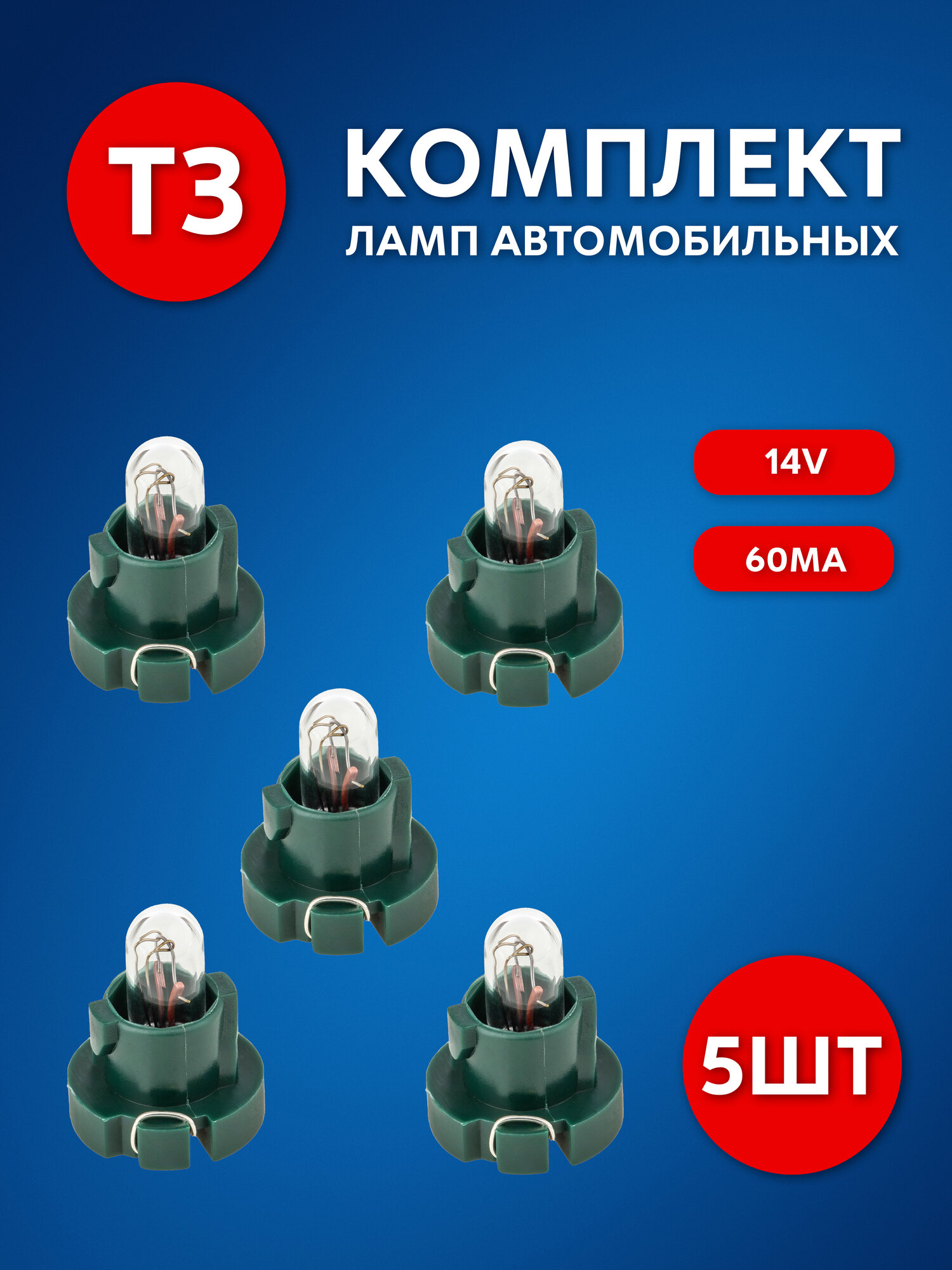 Лампы автомобильные дополнительного освещения, лампочки Който 14V 60mA T3 пластиковый цоколь (прозрачная) KOITO комплект (5 шт.) E1545