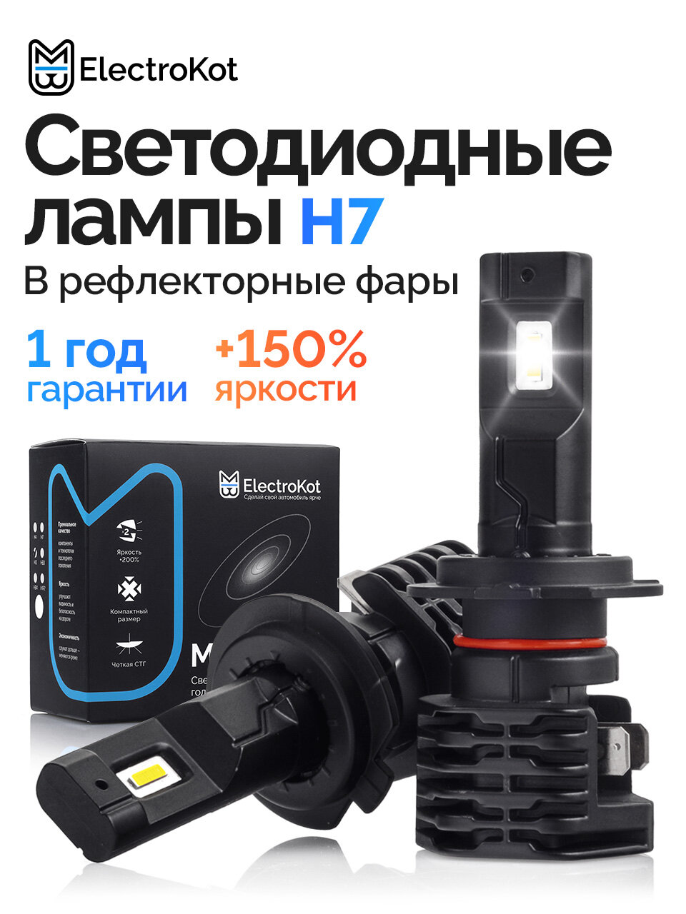 Светодиодные лед лампы H7 для авто ElectroKot MiniMax белый свет 5000K-6000K 2 шт, в ближний/дальний