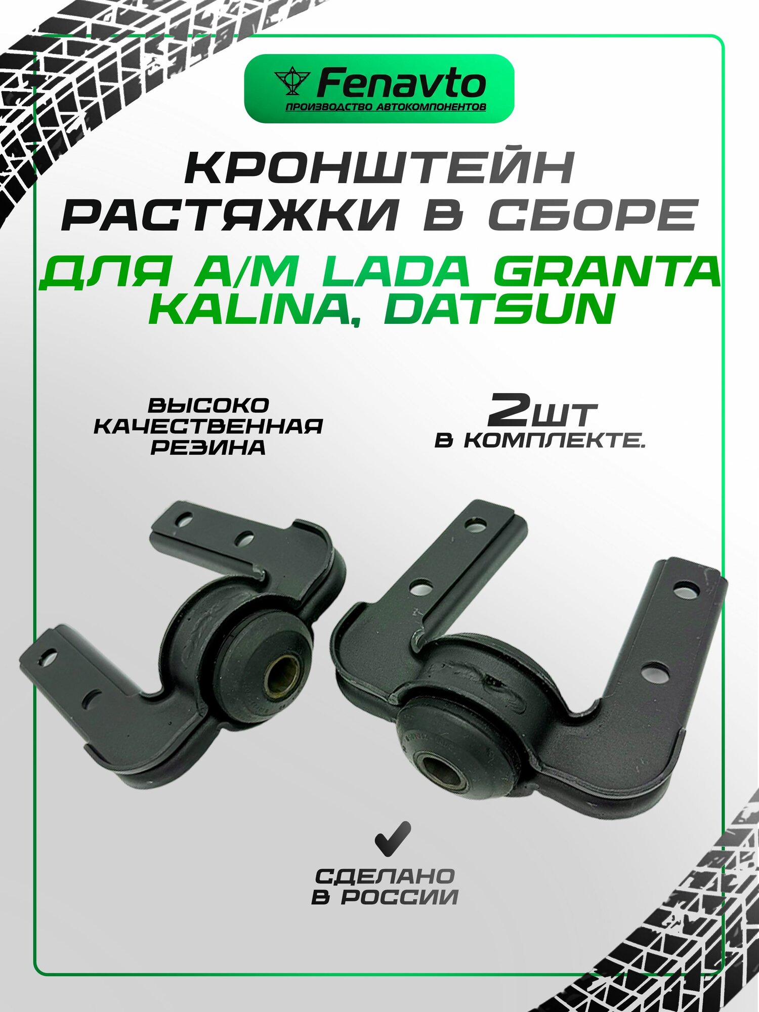 Кронштейн растяжки (2шт.) для а/м GRANTA, KALINA, DATSUN