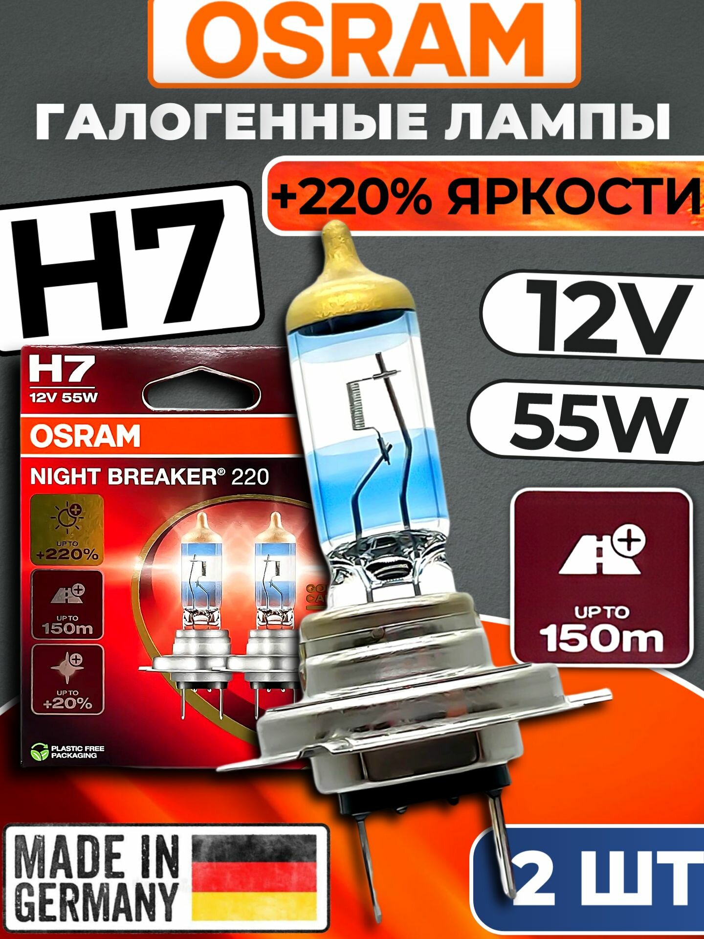 H7 Лампы автомобильные галогенные 2 шт. 64210 OSRAM NIGHT BREAKER 220 +220% яркости