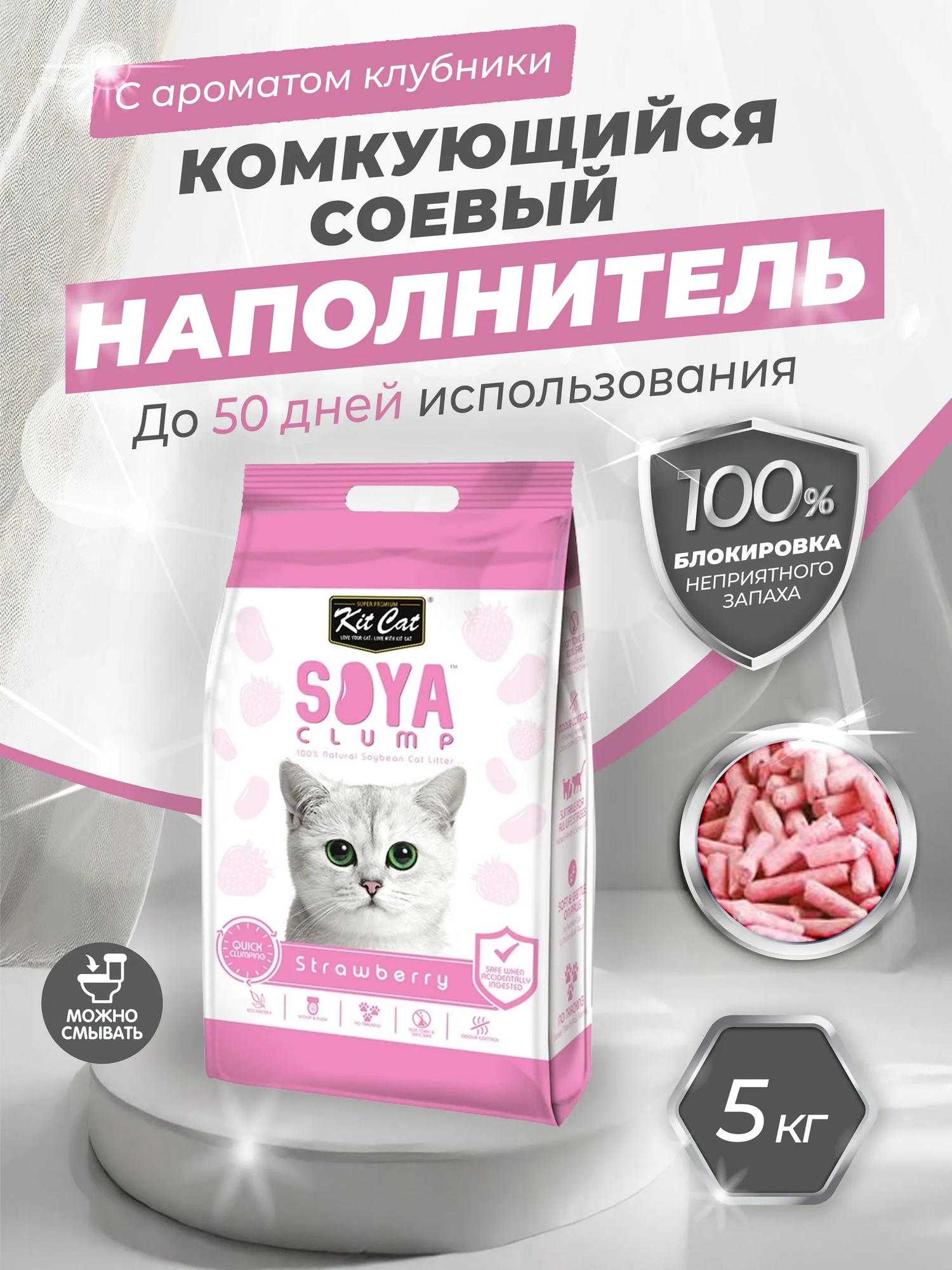 Наполнитель для кошачьего туалета соевый Kit Cat, комкующийся, с ароматом клубники - 5 кг