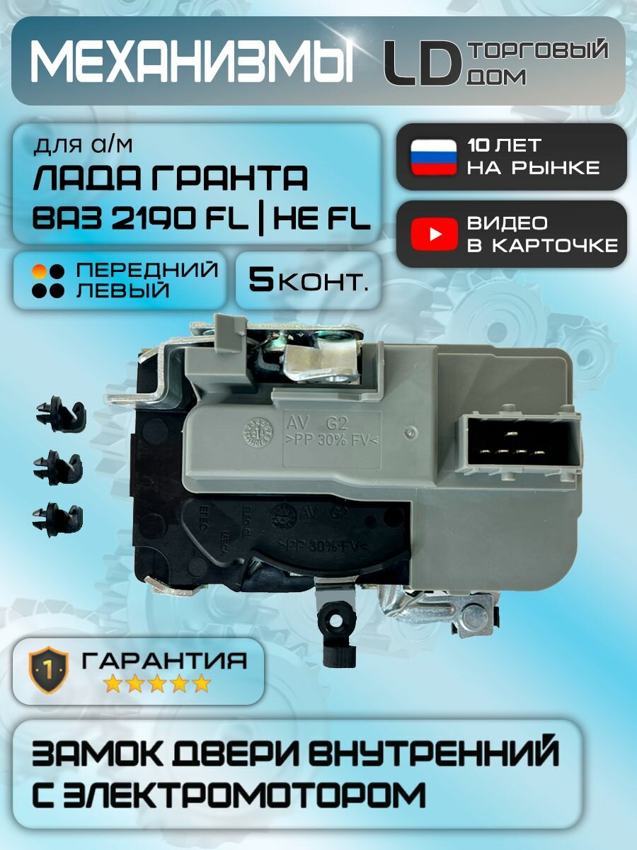 Замок двери внутренний передний левый водителя 5 контактов, механизм с электромотором для а/м Лада Гранта LADA Granta