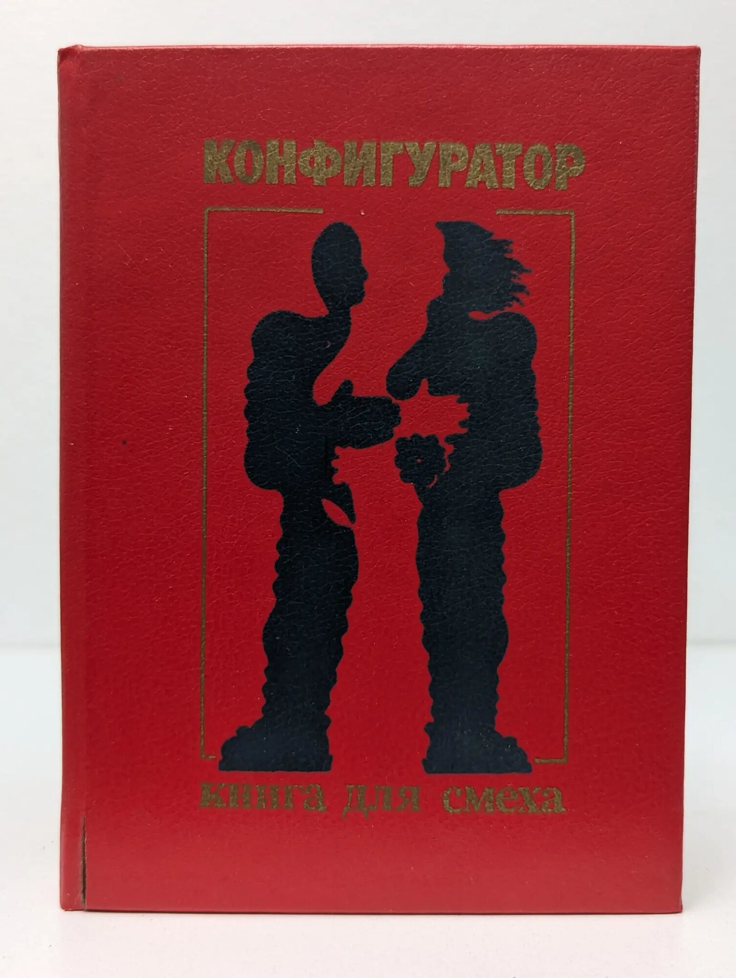 Конфигуратор. Сборник юмористической фантастики Сборник 1990