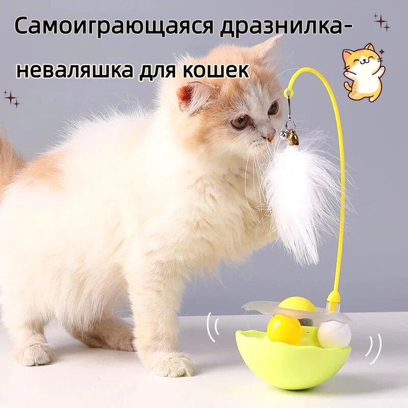 Игрушка-неваляшка для кошек с дразнилкой