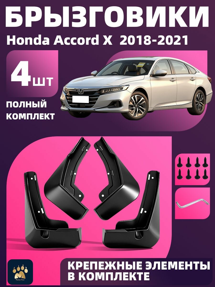 Подкрылки (крылья) для Honda Accord X 2018-2022 Годовая модель комплект 4 шт