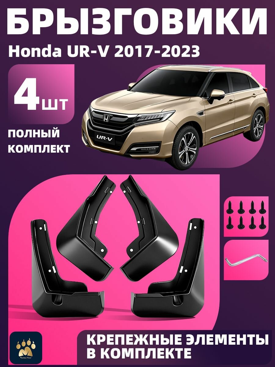 Подкрылки (крылья) для Honda UR-V 2017-2023 Годовая модель комплект 4 шт