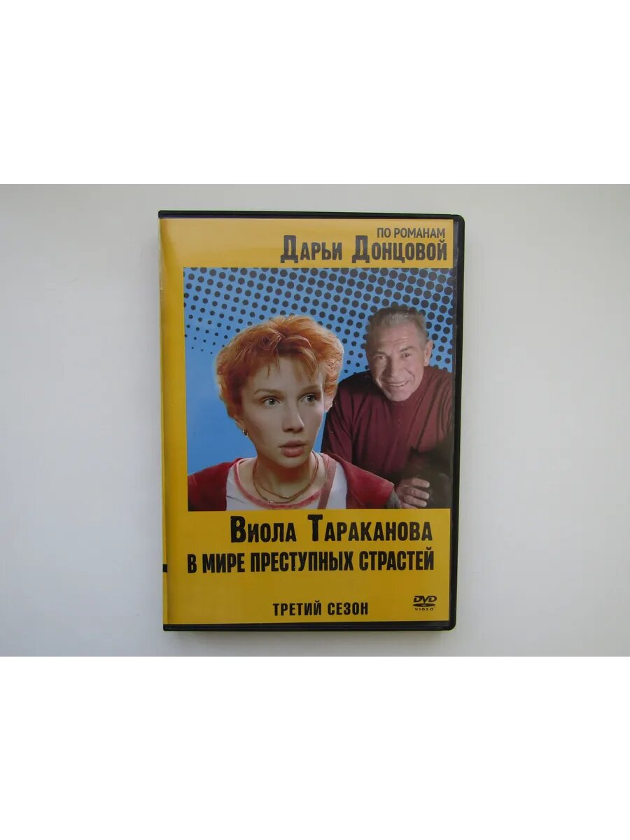 DVD диск. Сериал. Виола Тараканова. 3 сезон