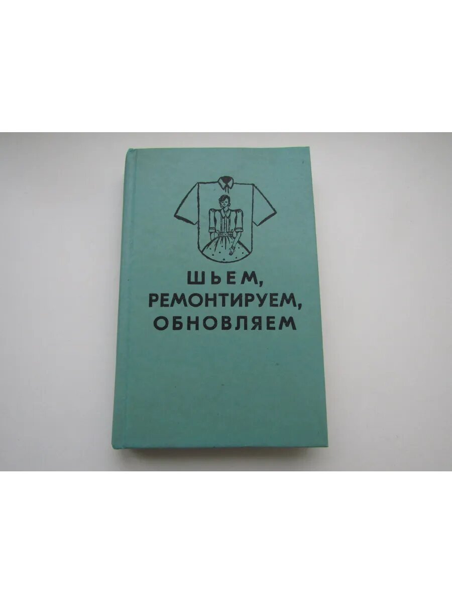 Шьем, ремонтируем, обновляем.