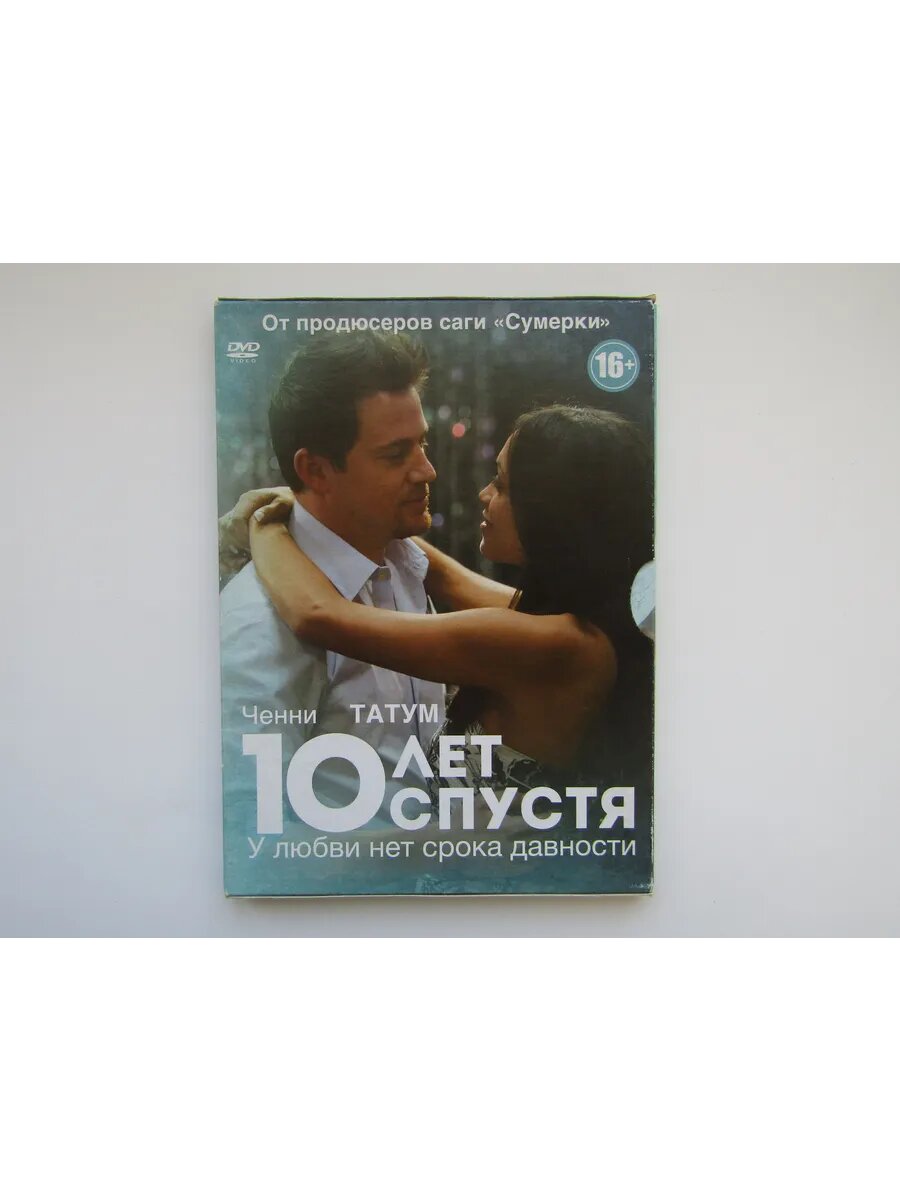 Фильм, сериал. ( DVD диск ). 10 лет спустя.