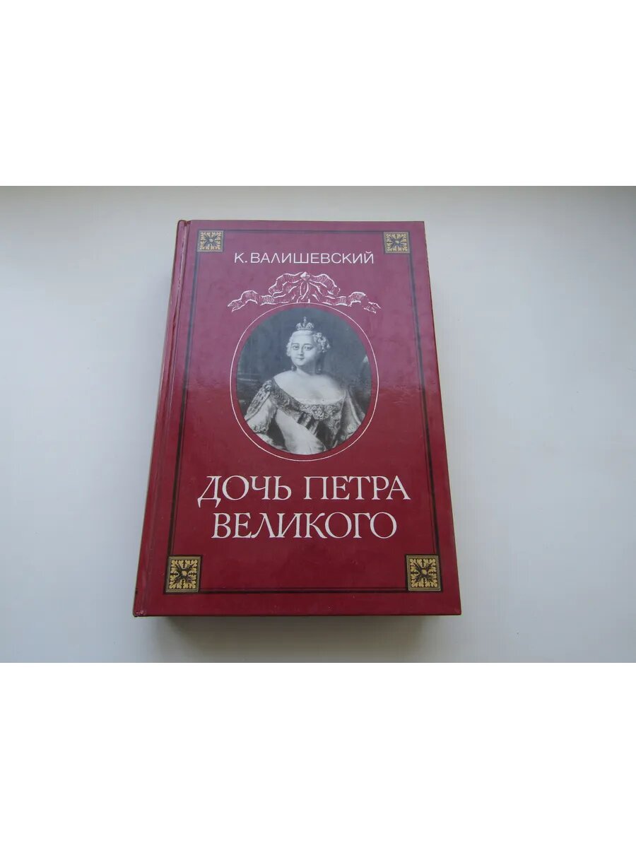 Дочь Петра Великого. К. Валишевский