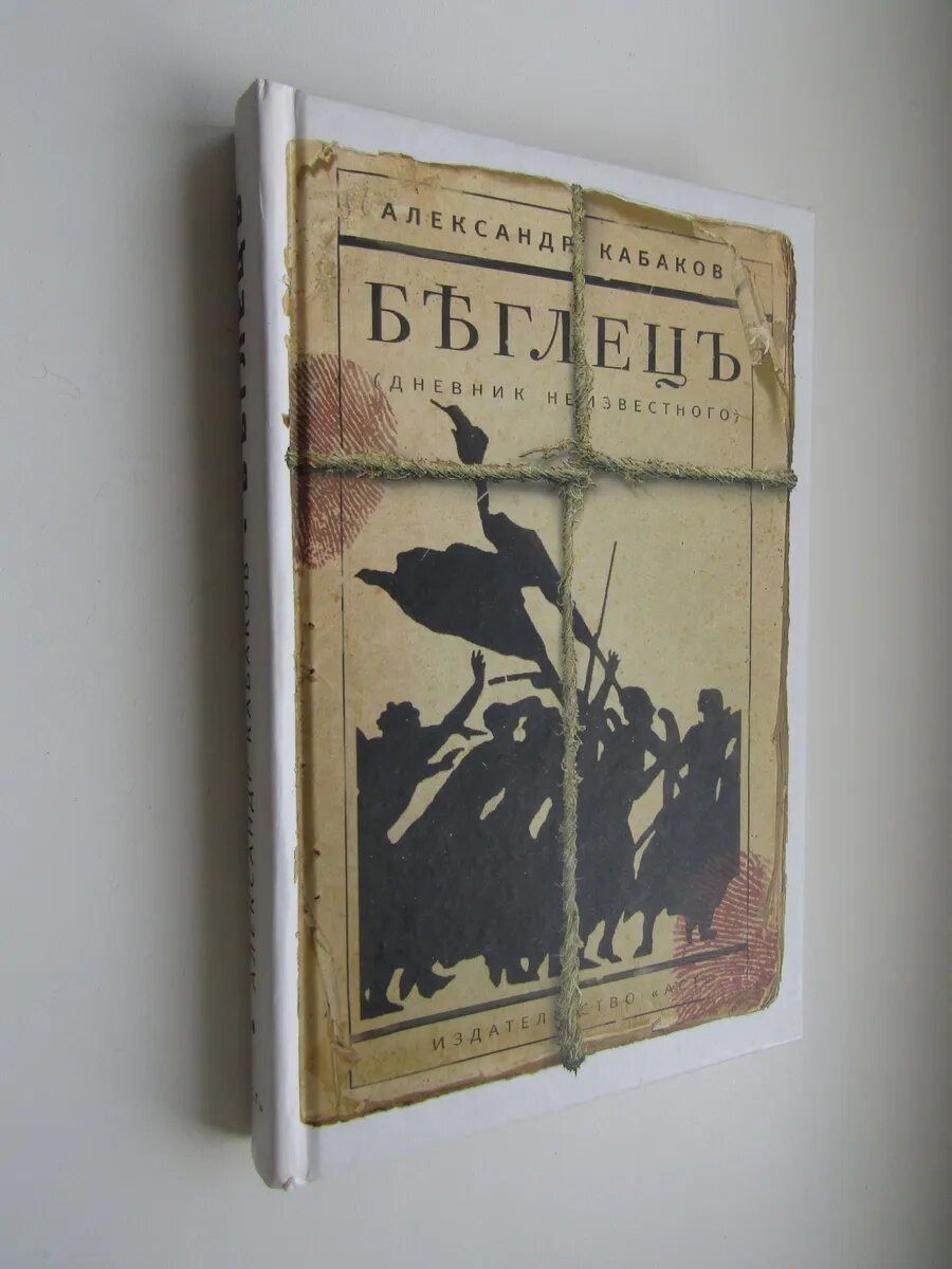 Беглец. А. Кабаков — фото 1