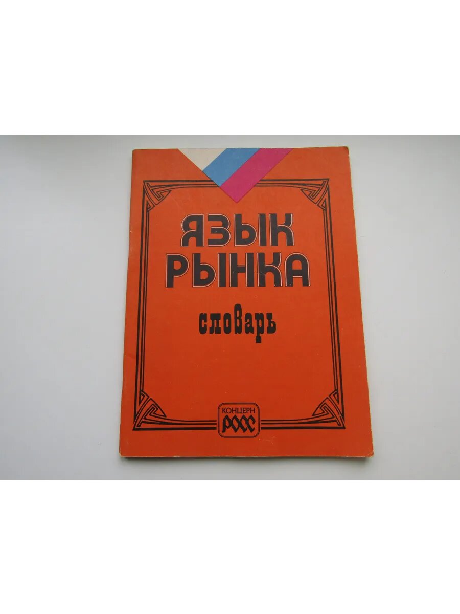 Язык рынка. Словарь. Халипов и др.