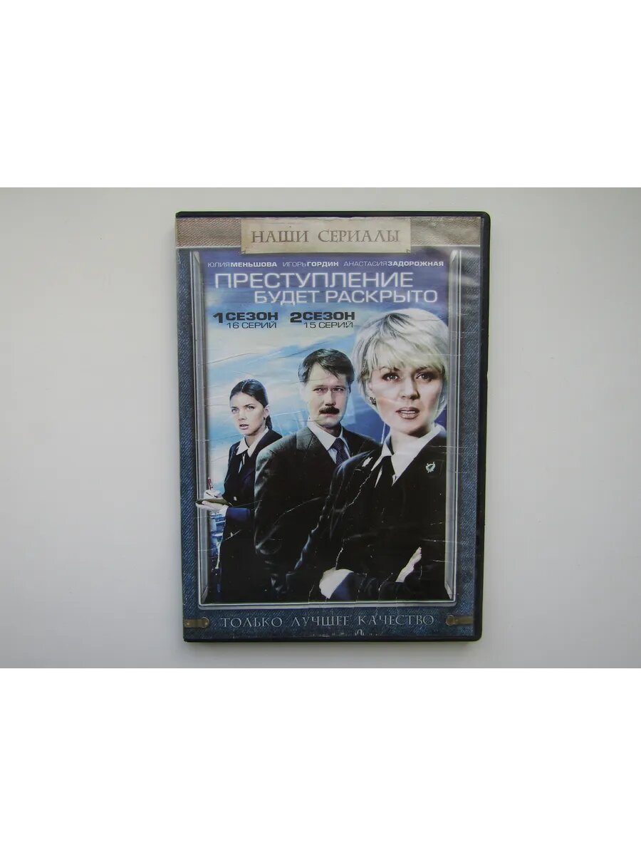 Фильм. DVD диск. Преступление будет раскрыто 1,2.