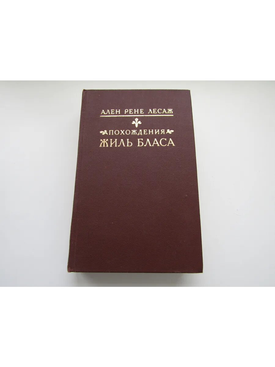 Похождения Жиль Бласа. Ален Рене Лесаж.