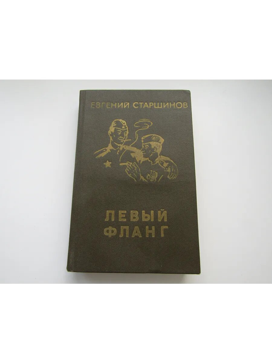 Левый фланг. Евгений Старшинов