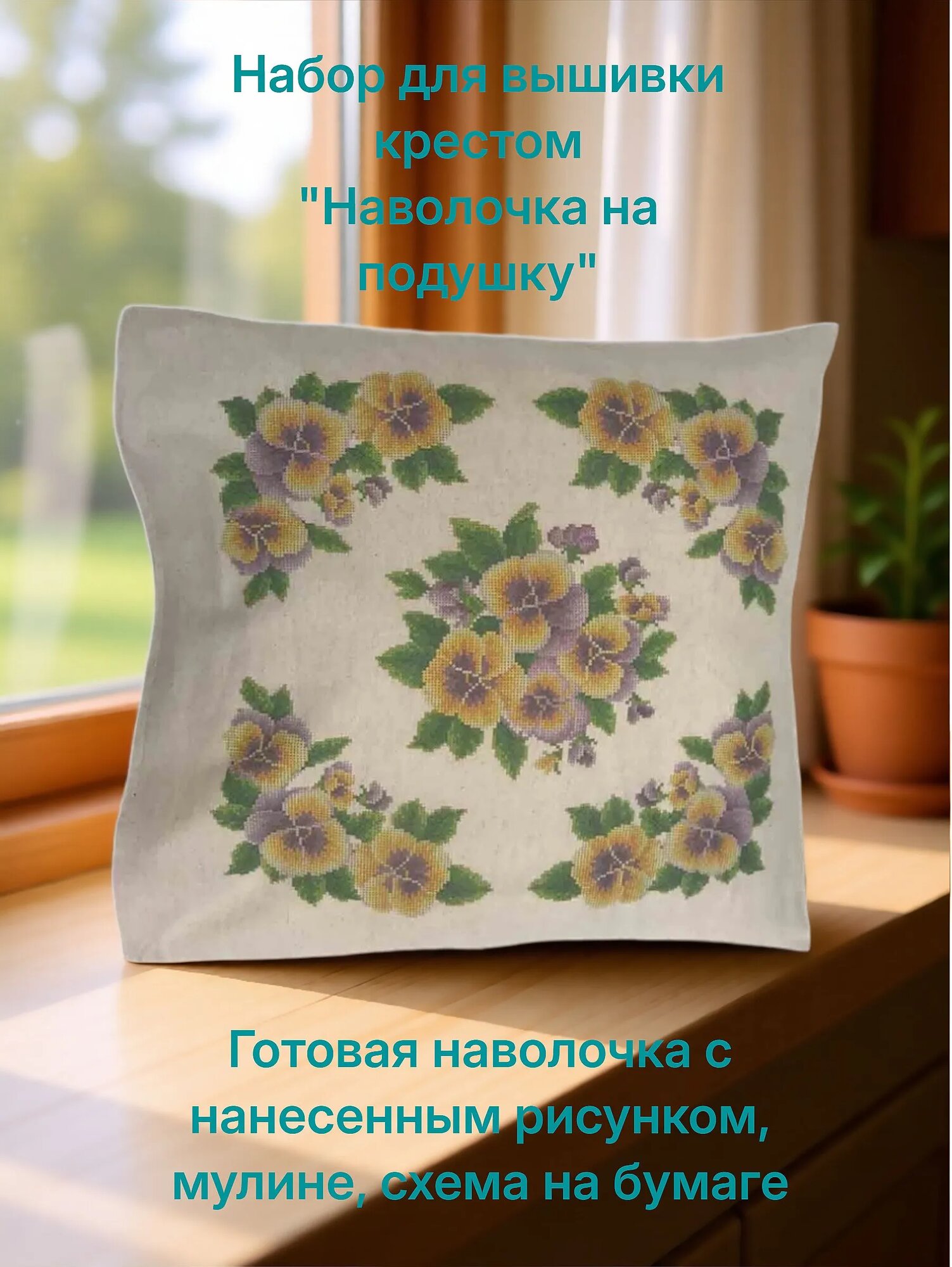 "Лен Анютины глазки1" (цена производителя) 45х45см каролинка. Набор для вышивания крестом наволочки на подушку