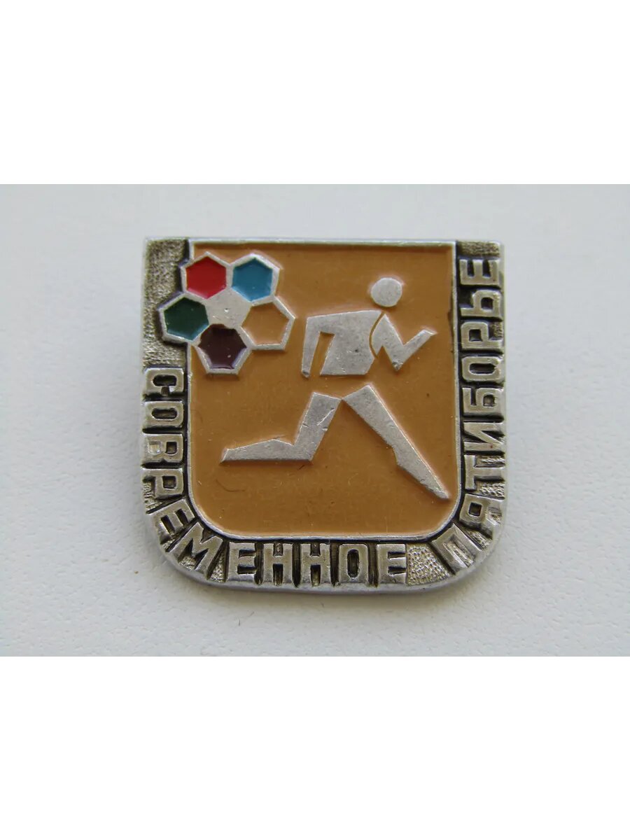 СССР. Значок. Спорт. Пятиборье