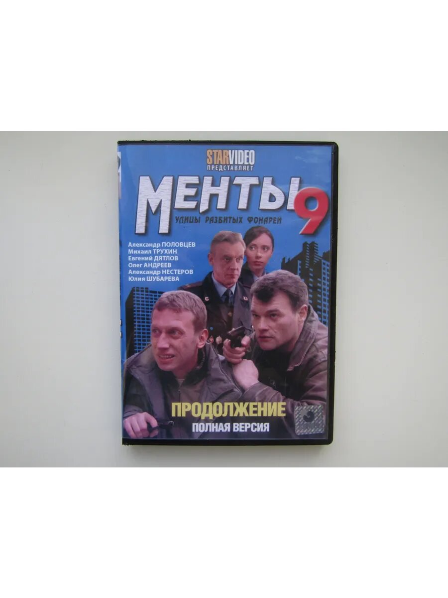 Сериал. DVD диск. Менты. Улицы разбитых фонарей. 9 сезон