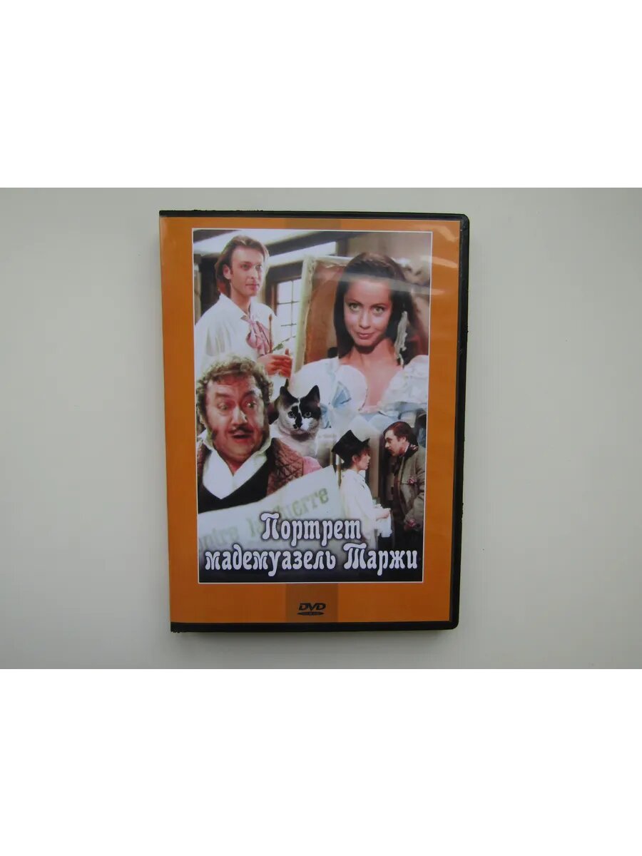Фильм. DVD диск. Портрет мадемуазель Таржи