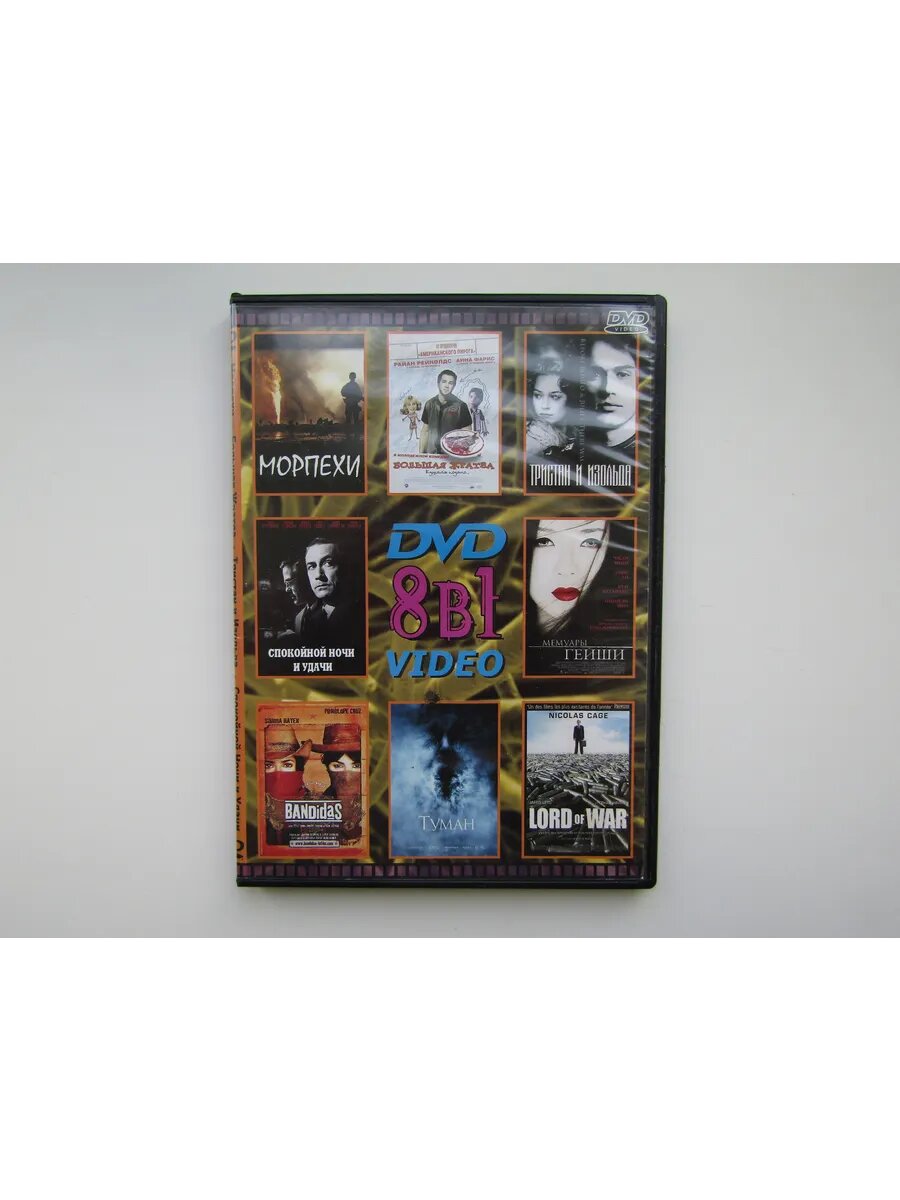DVD диск. Сборник. 8 штук. Мемуары Гейши и др.